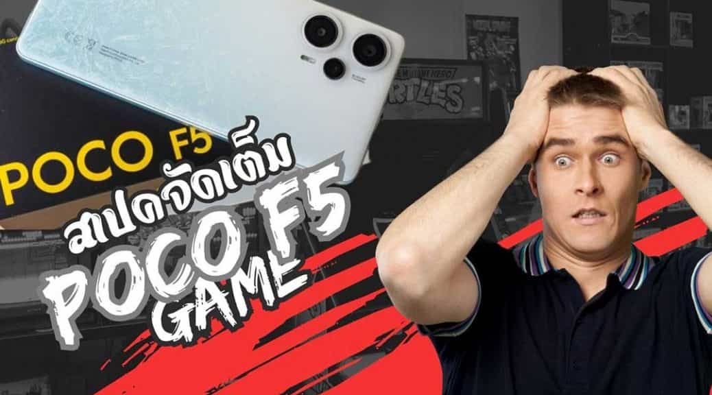 POCO F5 สเปคจัดเต็ม ราคาเบาๆ