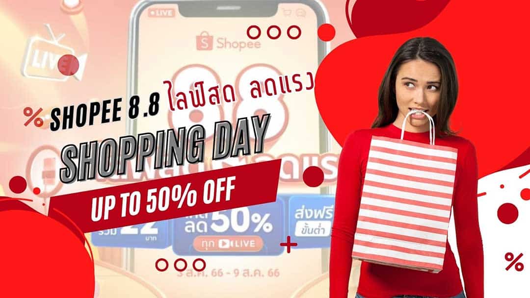 Shopee 8.8 ไลฟ์สดลดแรง! ดีลเด็ด โปรโมชั่นคุ้ม ห้ามพลาด