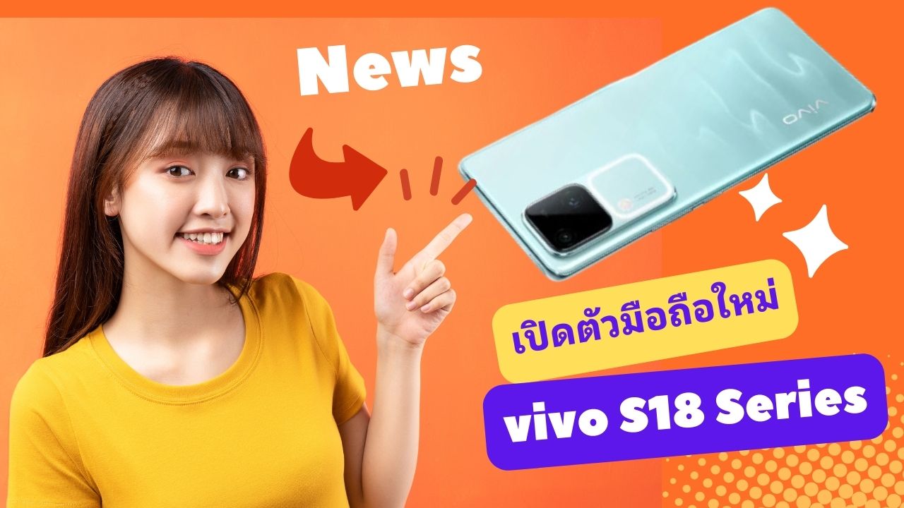 เปิดตัว มือถือกล้องสวย vivo S18 Series สาย Portrait