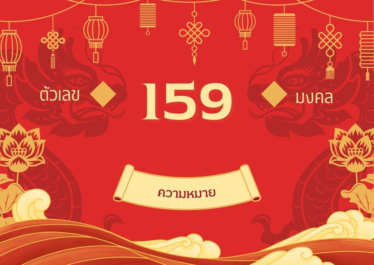 เลข 159 ความหมาย: ถอดรหัสลับพลังเมตตา มหาเสน่ห์ ความสำเร็จ