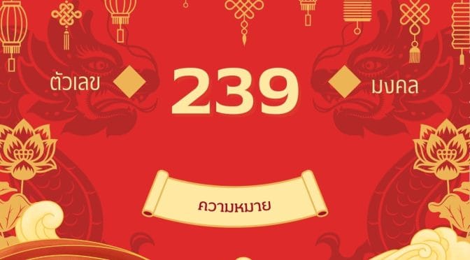 เลข 239 ความหมาย: กลุ่มเลขเสน่ห์ โชคลาภ และความสำเร็จ